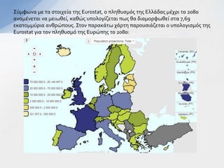 ελλάδα, μια χώρα γερόντων | PPT
