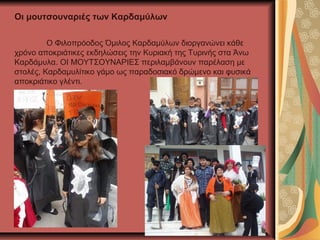 αποκριάτικες παραδόσεις στη χίο | PPT