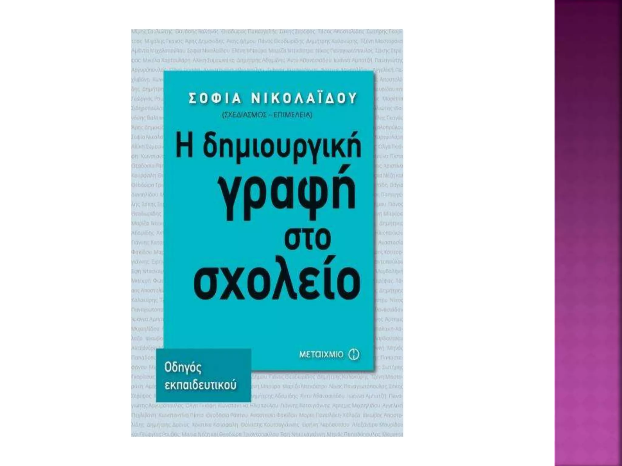 Διδασκαλία της Ν. Λογοτεχνίας με την αξιοποίηση της δημιουργικής γραφής ...