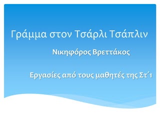 Γράμμα στον Τσάρλι Τσάπλιν | PPTX