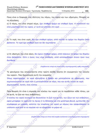 θεματα φυσικης | PDF