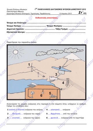 θεματα φυσικης | PDF