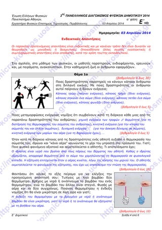 θεματα φυσικης | PDF