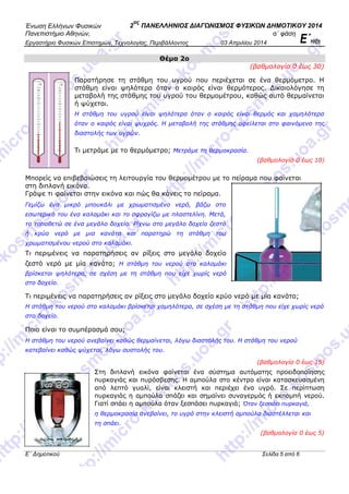 θεματα φυσικης | PDF