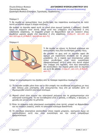 θεματα φυσικης | PDF