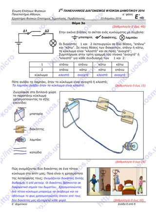 θεματα φυσικης | PDF