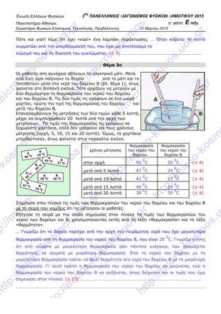 θεματα φυσικης | PDF