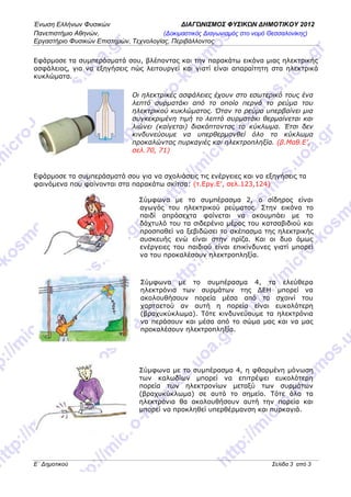 θεματα φυσικης | PDF