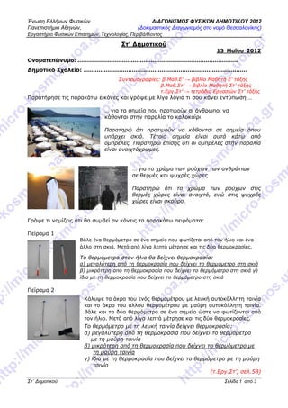 θεματα φυσικης | PDF