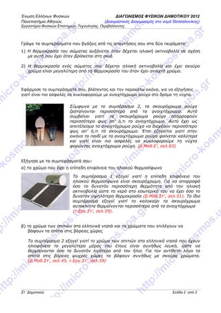 θεματα φυσικης | PDF