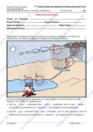 θεματα φυσικης | PDF