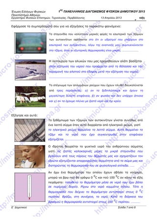 θεματα φυσικης | PDF