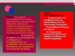 "άνθρωποι και δελφίνια» λογοτεχνία β γυμνασιου | PDF