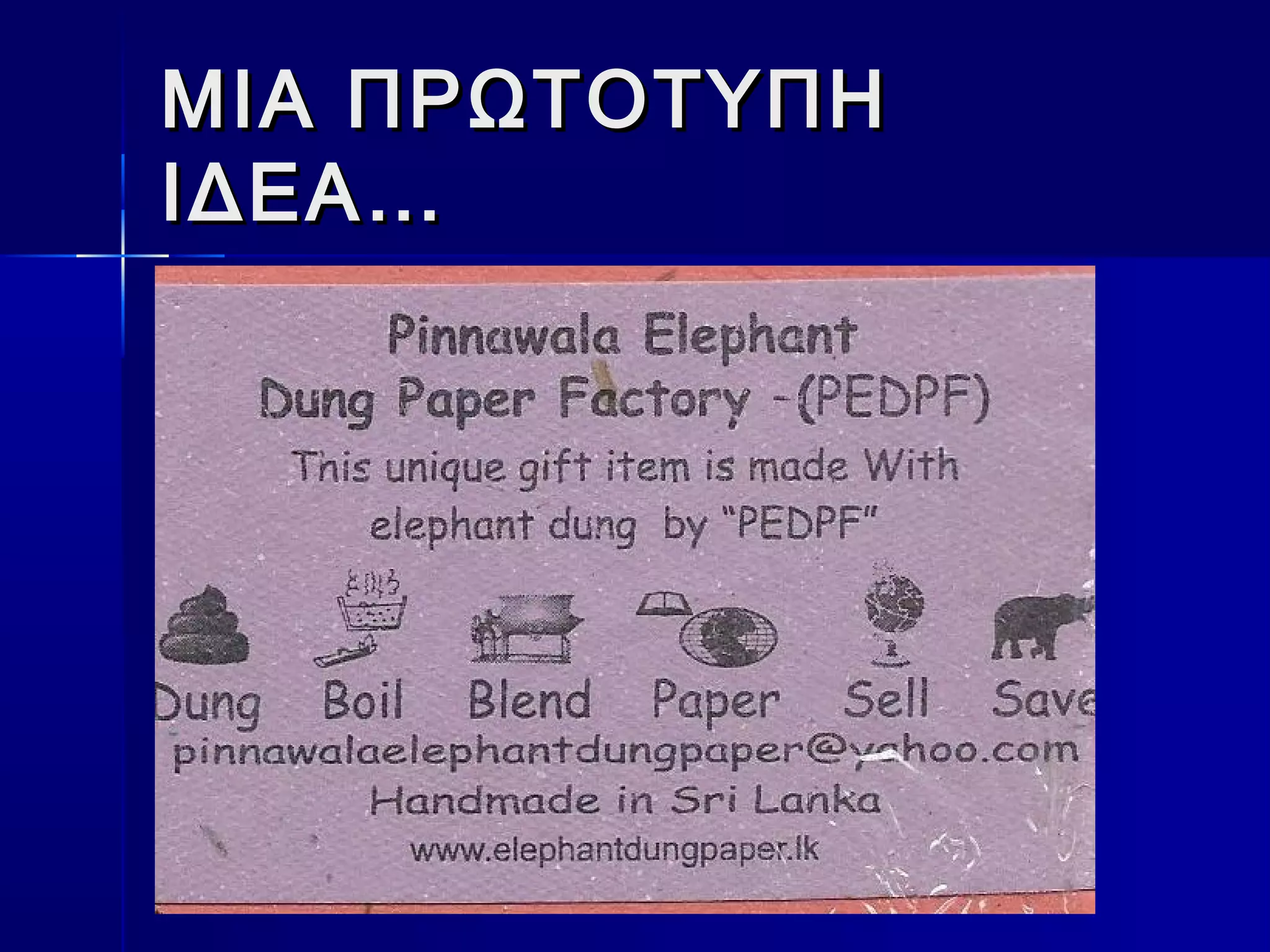 ελεφαντας | PPT