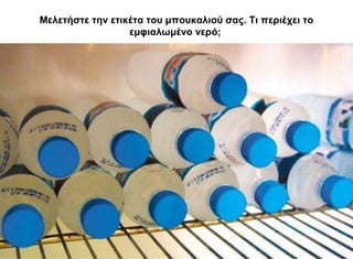 Tο εμφιαλωμένο νερό | PPT
