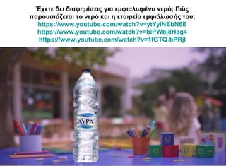 Tο εμφιαλωμένο νερό | PPT