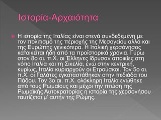 ΙΤΑΛΙΑ | PPTX
