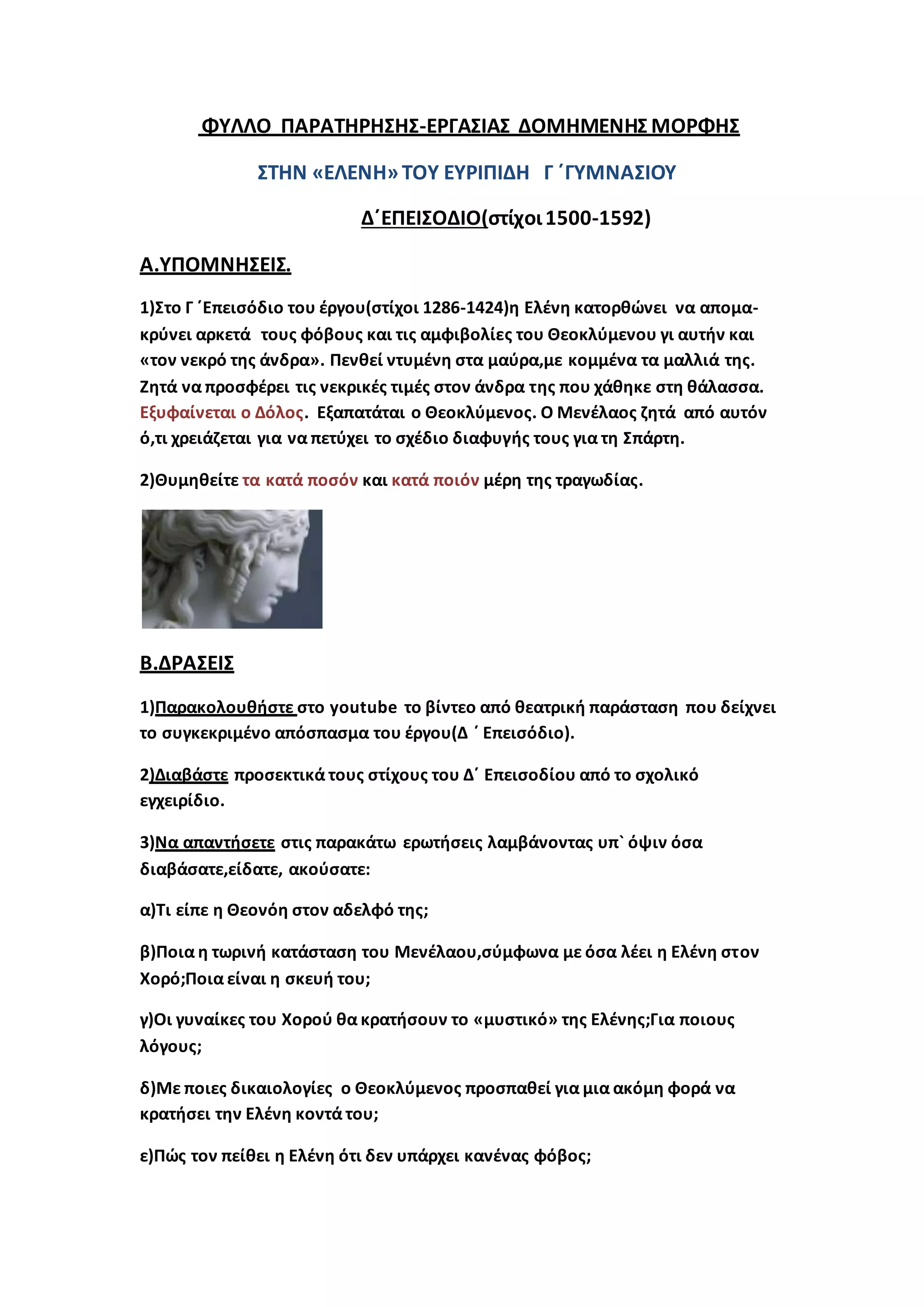 "ΕΛΕΝΗ" ΕΥΡΙΠΙΔΗ-Δ΄ΕΠΕΙΣΟΔΙΟ-ΦΥΛΛΟ ΠΑΡΑΤΗΡΗΣΗΣ -ΕΡΓΑΣΙΑΣ | DOCX