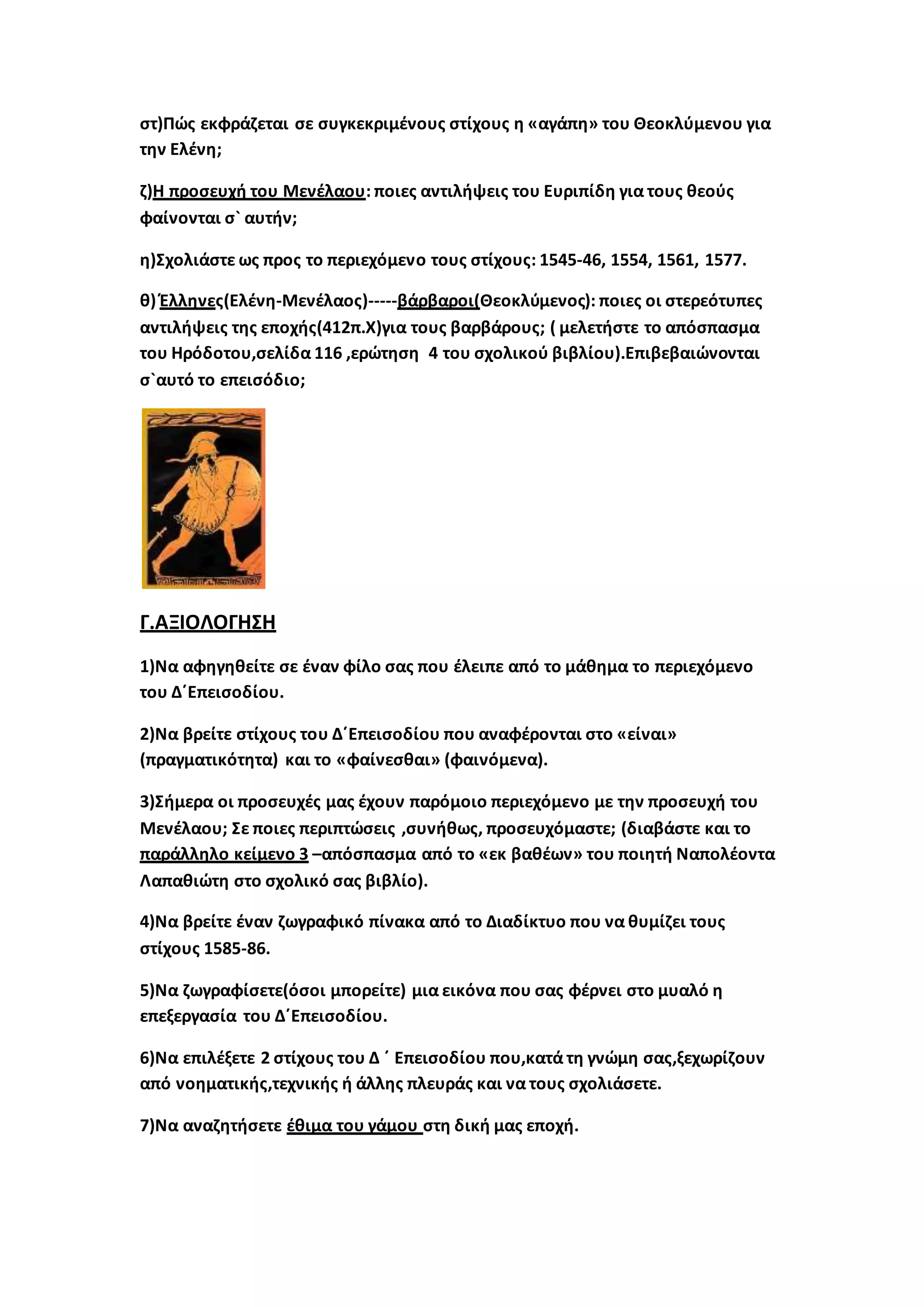 "ΕΛΕΝΗ" ΕΥΡΙΠΙΔΗ-Δ΄ΕΠΕΙΣΟΔΙΟ-ΦΥΛΛΟ ΠΑΡΑΤΗΡΗΣΗΣ -ΕΡΓΑΣΙΑΣ | DOCX