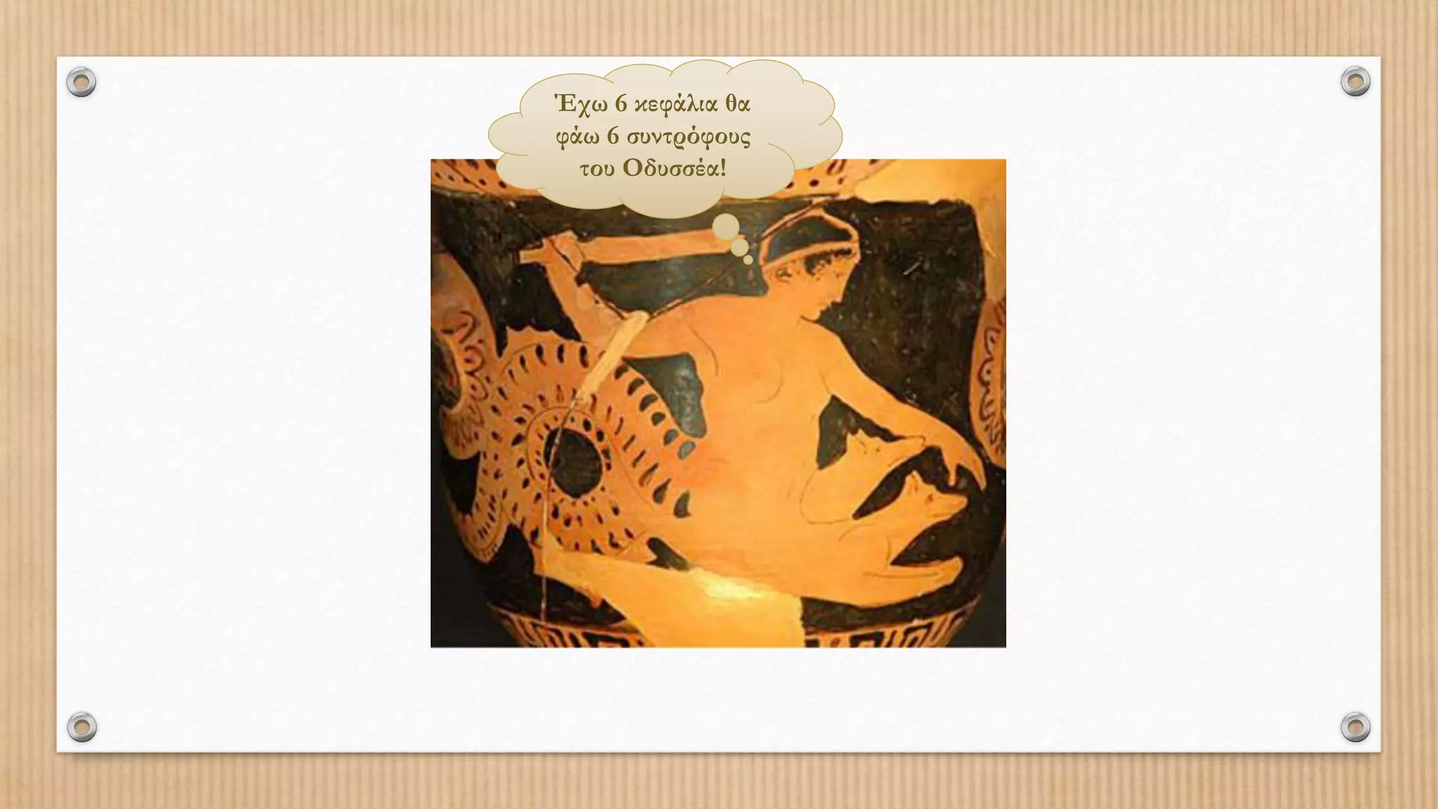 Στον Άδη, στις Σειρήνες, στη Σκύλλα και στη Χάρυβδη | PPTX