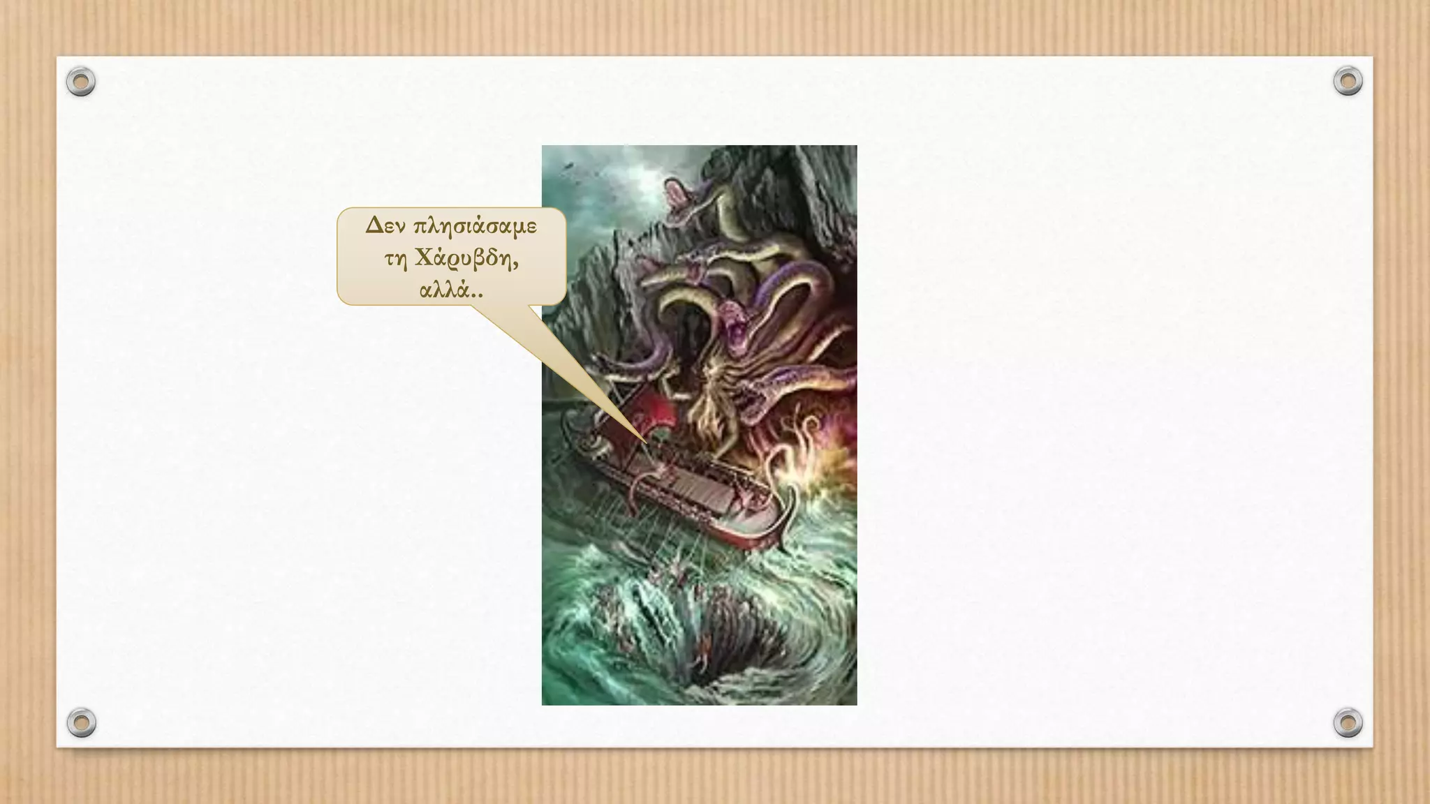 Στον Άδη, στις Σειρήνες, στη Σκύλλα και στη Χάρυβδη | PPTX