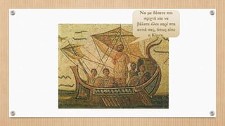 Στον Άδη, στις Σειρήνες, στη Σκύλλα και στη Χάρυβδη | PPTX