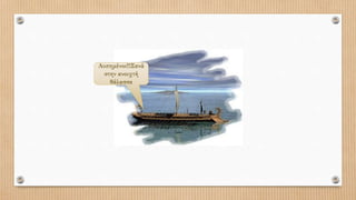 Στον Άδη, στις Σειρήνες, στη Σκύλλα και στη Χάρυβδη | PPTX