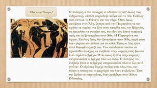 Στον Άδη, στις Σειρήνες, στη Σκύλλα και στη Χάρυβδη | PPTX