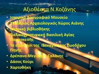 ΝΟΜΟΣ ΚΟΖΑΝΗΣ | PPT