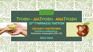 Τροφη – διατροφη - ανατροφη | PPT