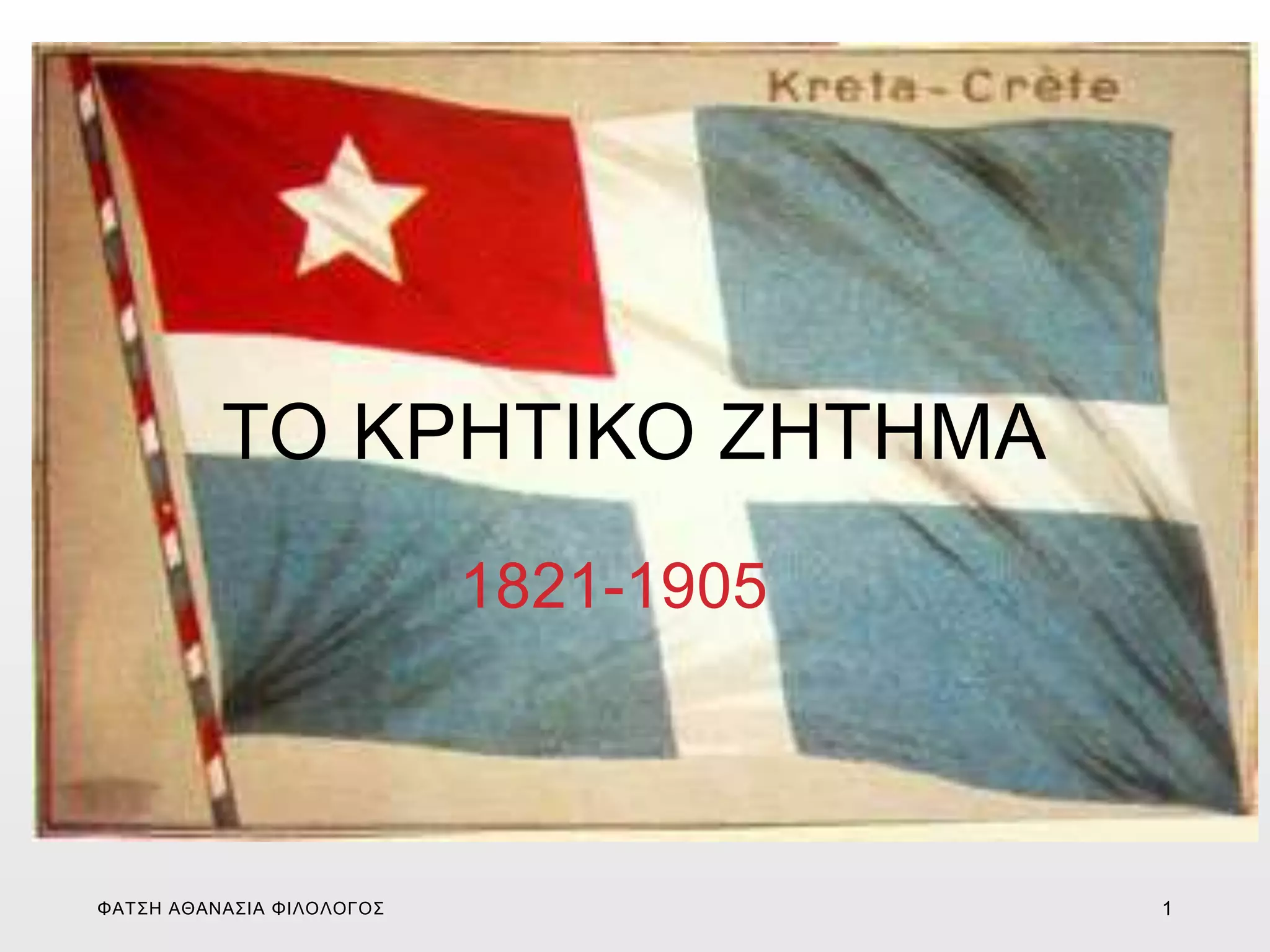ΕΝΟΤΗΤΑ 21 ΤΟ ΚΡΗΤΙΚΟ ΖΗΤΗΜΑ | PPSX