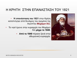 ΕΝΟΤΗΤΑ 21 ΤΟ ΚΡΗΤΙΚΟ ΖΗΤΗΜΑ | PPSX