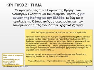 ΕΝΟΤΗΤΑ 21 ΤΟ ΚΡΗΤΙΚΟ ΖΗΤΗΜΑ | PPSX