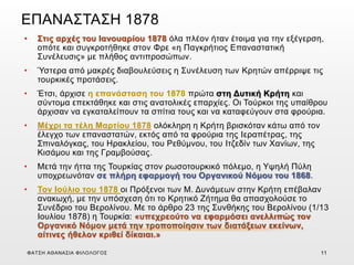 ΕΝΟΤΗΤΑ 21 ΤΟ ΚΡΗΤΙΚΟ ΖΗΤΗΜΑ | PPSX