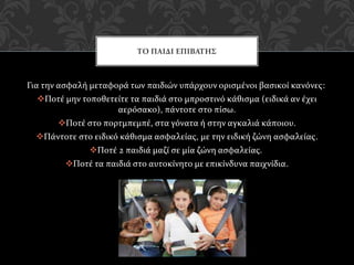 Aτυχήματα στο δρόμο | PPTX