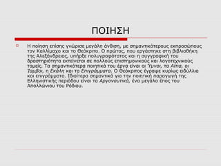 ελληνιστική περίοδος γλώσσα | PPT