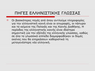 ελληνιστική περίοδος γλώσσα | PPT