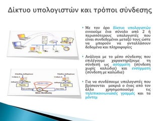 μαθημα δικτυα | PPSX