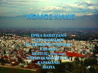 Νομός Κιλκίς | PPTX