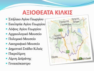 Νομός Κιλκίς | PPTX