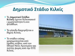 Νομός Κιλκίς | PPTX