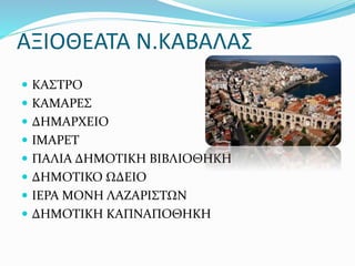 ΝΟΜΟΣ ΚΑΒΑΛΑΣ | PPT