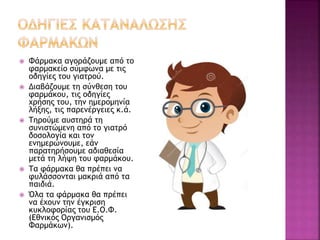 φαρμακειο φαρμακα | PPTX
