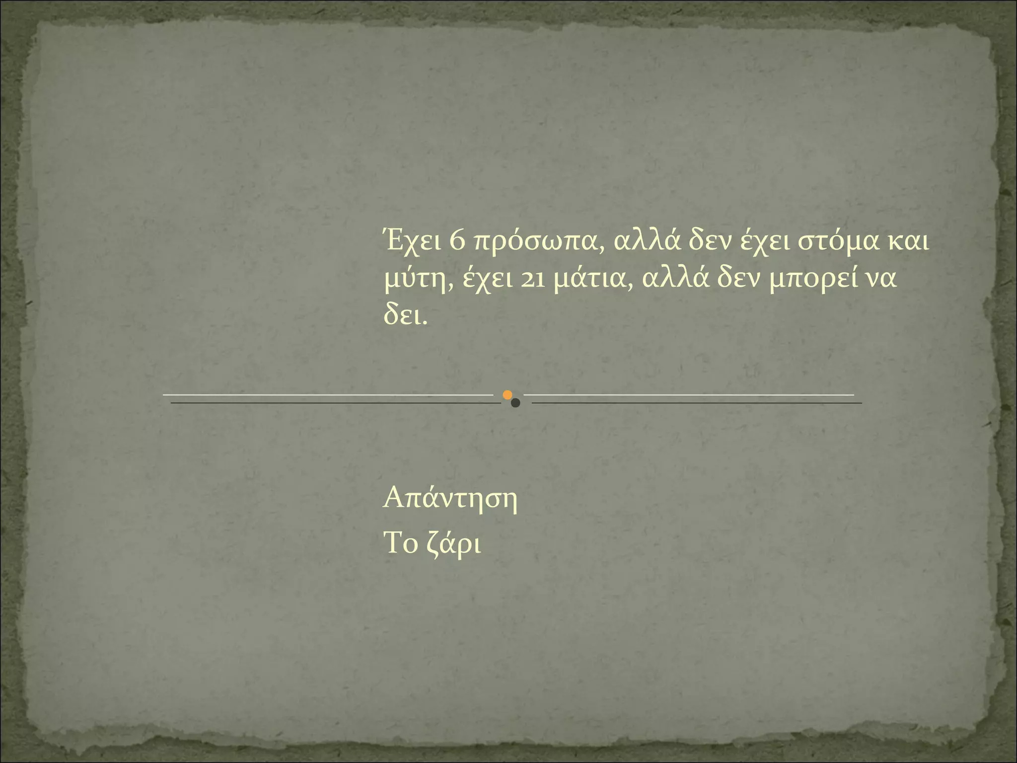 Γρίφοι και γλωσσοδέτες | PPT