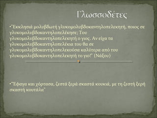 Γρίφοι και γλωσσοδέτες | PPT