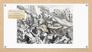 Στο νησί του Ήλιου, στο νησί της Καλυψώς και στο νησί των Φαιάκων | PPTX