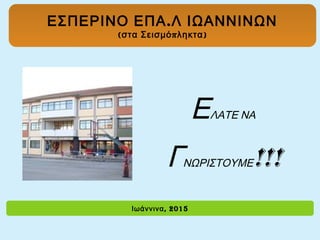 2ο Εσπερινό ΕΠΑ.Λ. Ιωαννίνων (2015) | PPT