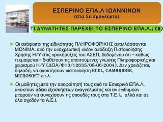 2ο Εσπερινό ΕΠΑ.Λ. Ιωαννίνων (2015) | PPT