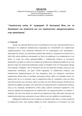 Μελέτη ''ασφαλιστική απάτη δι΄ εμπρησμού η δικονομική θέση και τα ...