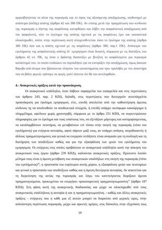 Μελέτη ''ασφαλιστική απάτη δι΄ εμπρησμού η δικονομική θέση και τα ...